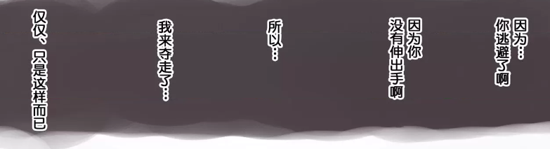 将你的全部夺走之前 | yuko